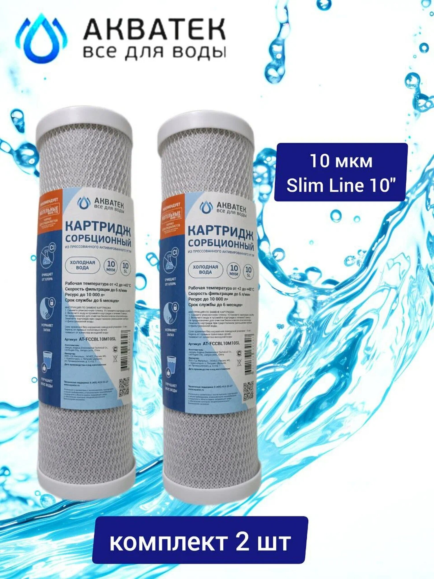 Картридж FCCBL10M 2 шт. угольный (прессованный) 10" SL, 10мкм АКВАТЕК