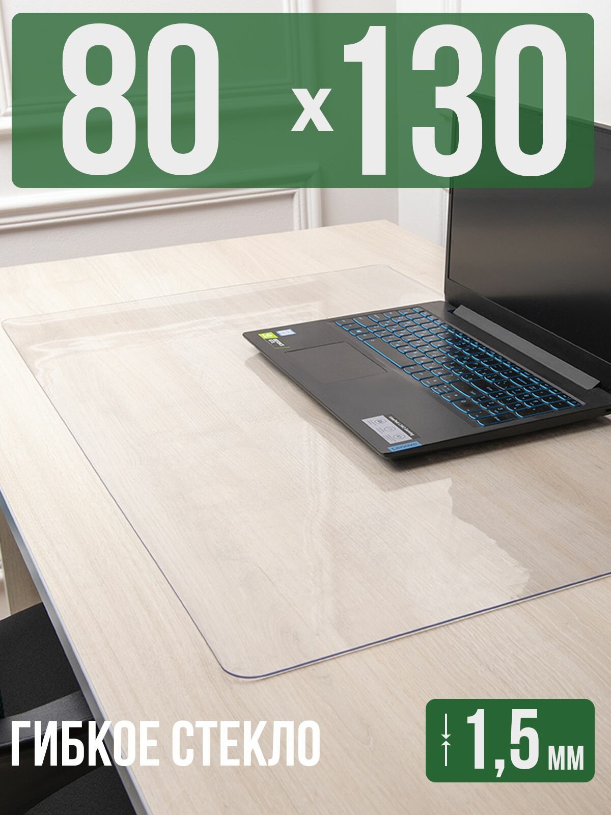 Коврик настольный прозрачный на письменный рабочий стол - 1,5мм80x130см, подкладка настольная гибкое жидкое стекло