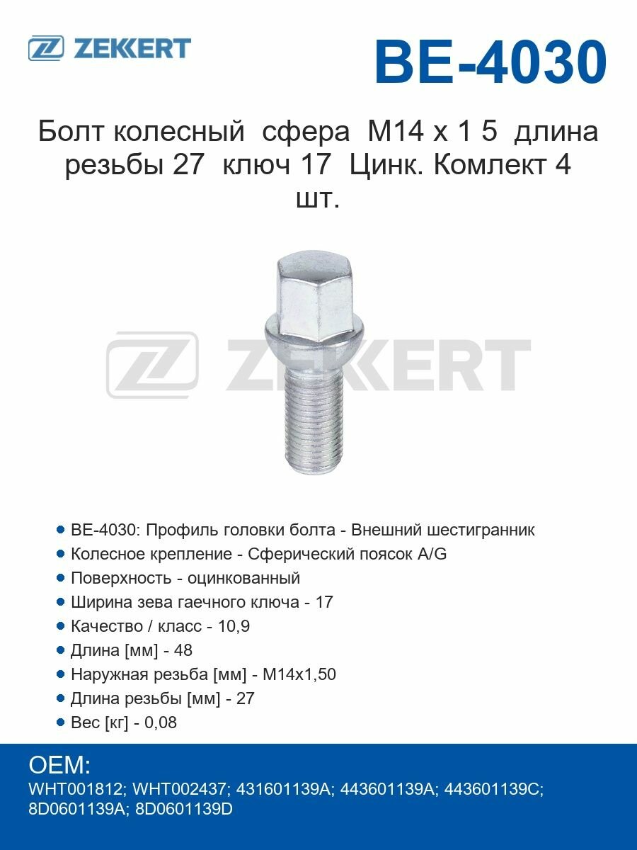 Zekkert Болт колесный сфера M14 x 1,5 длина резьбы 27 ключ 17 Цинк. Комплект - 4 шт.