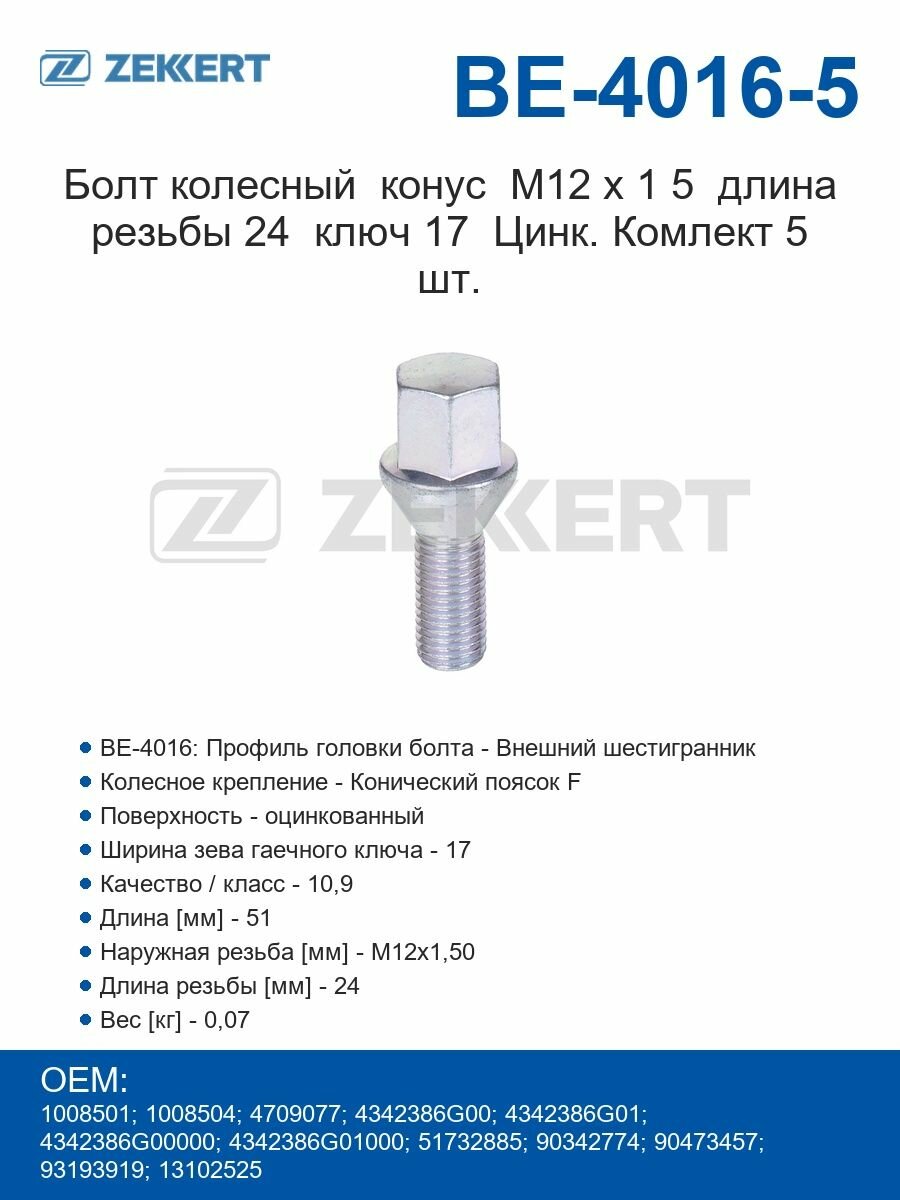 Zekkert Болт колесный конус M12 x 1,5 длина резьбы 24 ключ 17 Цинк. Комплект - 5 шт.