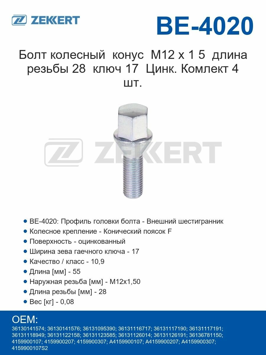 Zekkert Болт колесный конус M12 x 1,5 длина резьбы 28 ключ 17 Цинк. Комплект - 4 шт.