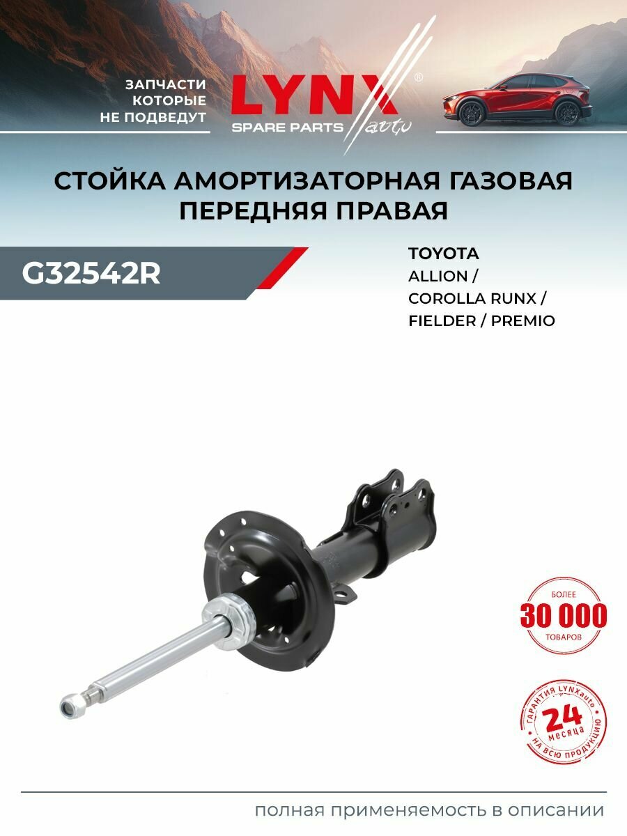 Стойка амортизаторная передняя R LYNXauto G32542R для TOYOTA Allion/Corolla Runx/Fielder/Premio 00-07