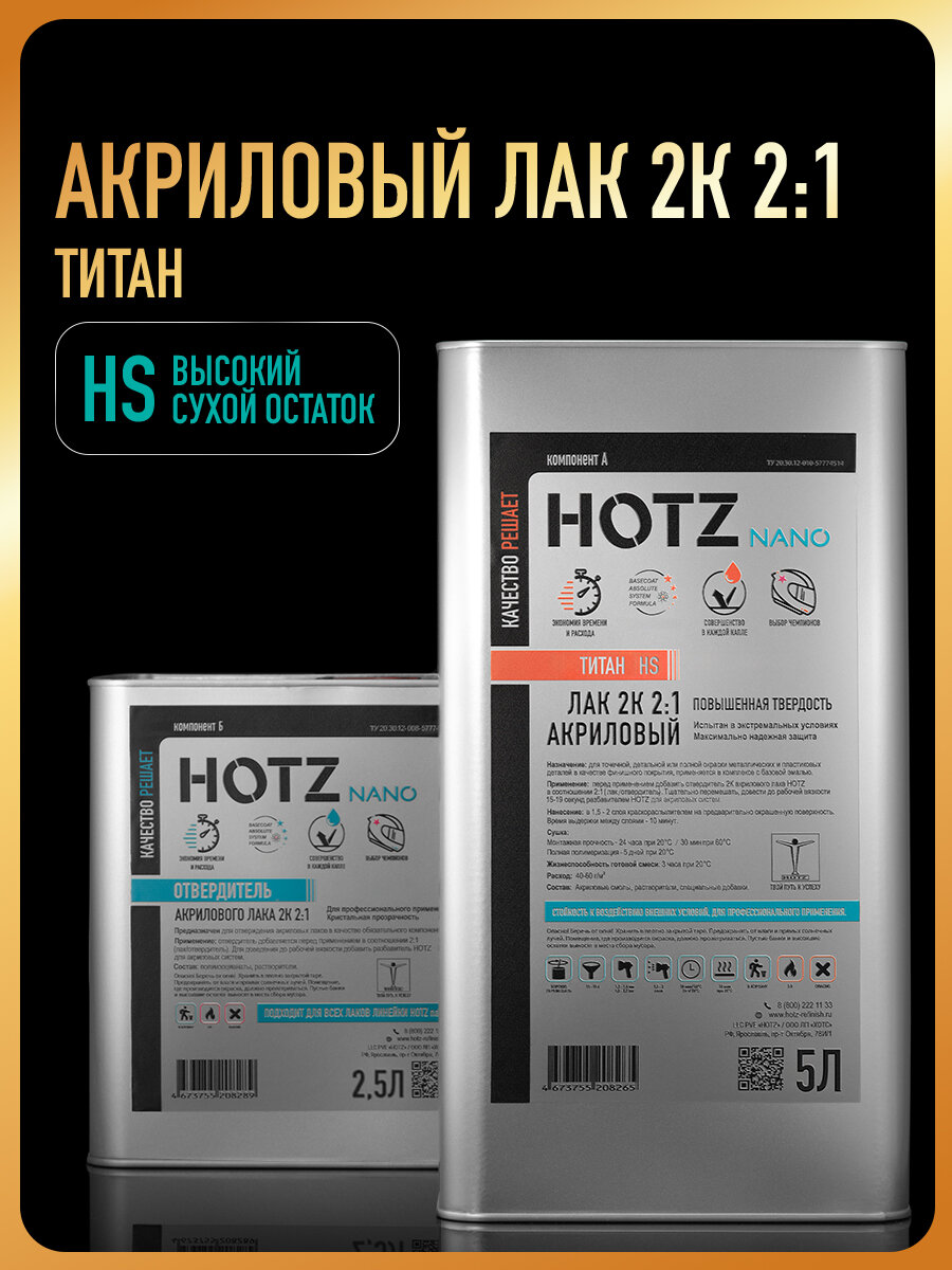 Лак автомобильный акриловый 2К HS титан, глянцевый, премиальный, двухкомпонентный HOTZ Комплект (лак: 5 л + отвердитель: 2,5 л)