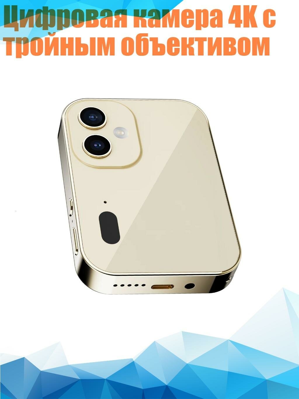 Цифровая камера 4K с тройным объективом, Золото
