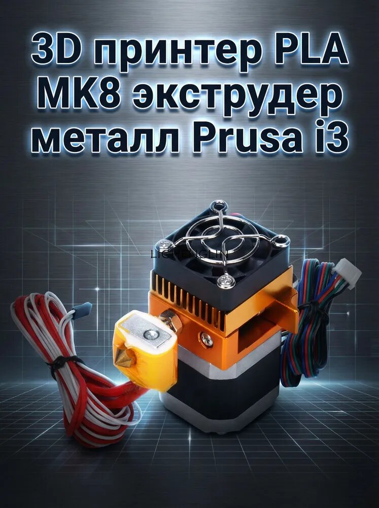MK8 Экструдер для 3D принтера: двойная шестерня, полный металл, высокий крутящий момент, для Prusa i3, Creality Ender 3