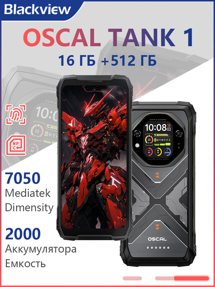 Защищенный смартфон Blackview Oscal TANK 1 16/512 ГБ, Black (черный)