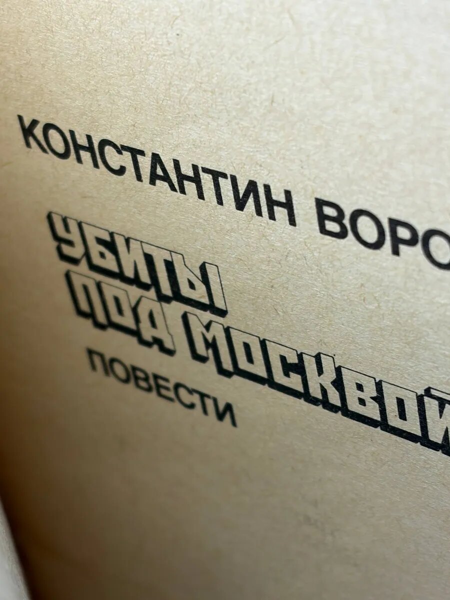 Убиты под Москвой — фото 1