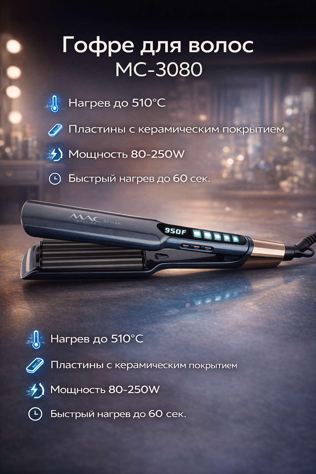 Гофре для волос MAC Styler MC-3080 профессиональный стайлер для укладки ProgTech
