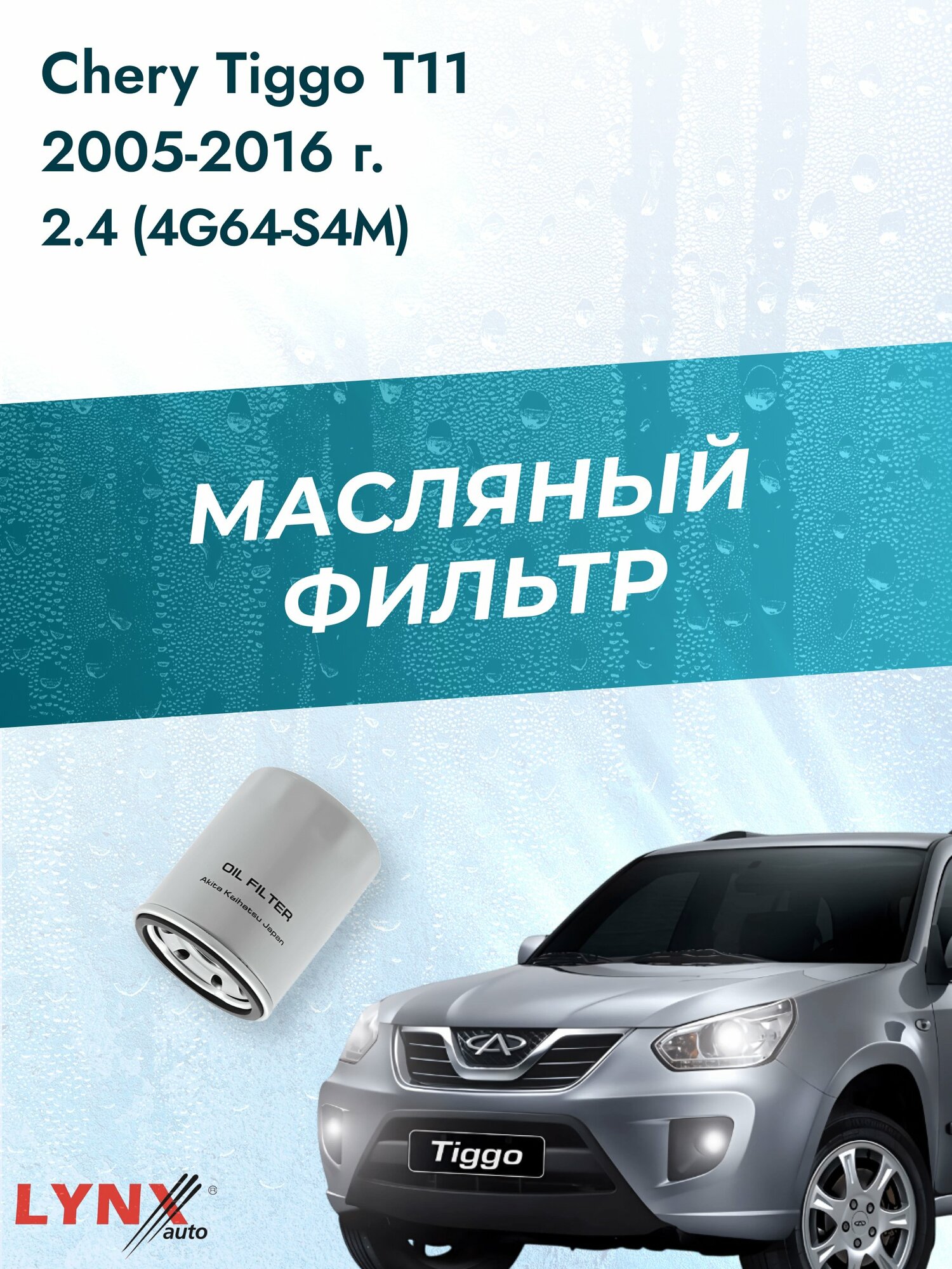 Масляный фильтр на Chery Tiggo T11 / 2005-2016г./ Двигатель 2.4 (4G64-S4M) (LС-414). Чери Тигго Т11 / LYNXauto