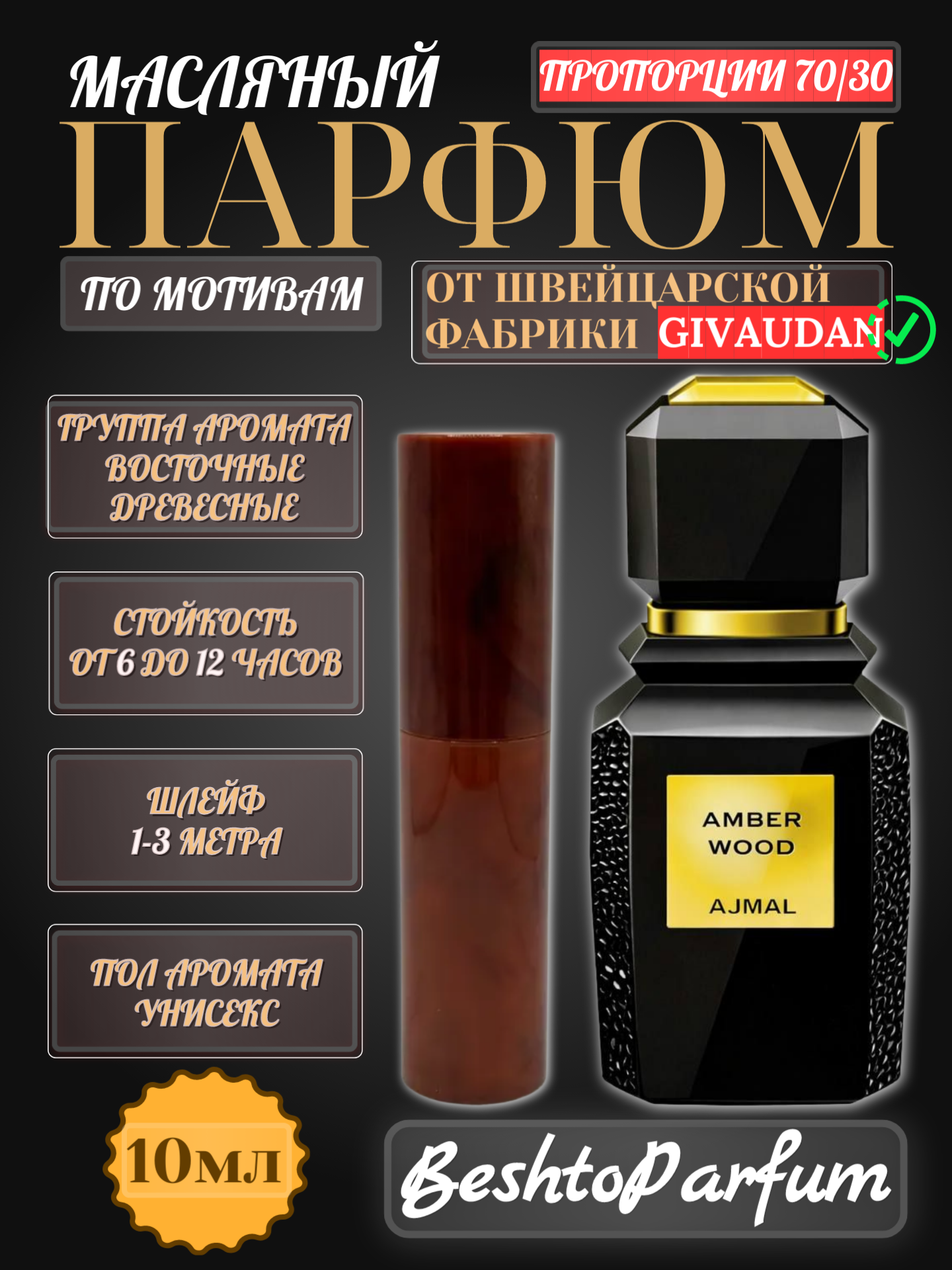 Масляные духи по мотивам Ajmal Amber Wood — стойкий древесно-амбровый нишевый аромат / 10мл