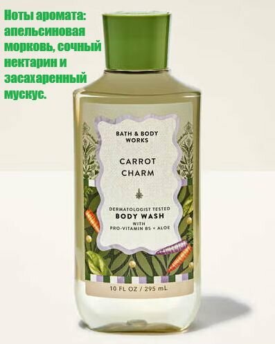 Bath and Body Works гель для душа Carrot Charm