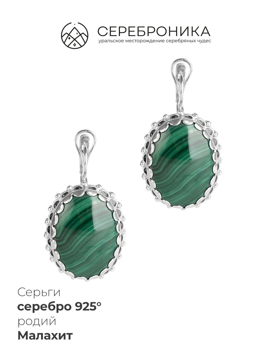 Серьги, серебро, 925 проба, родирование, малахит