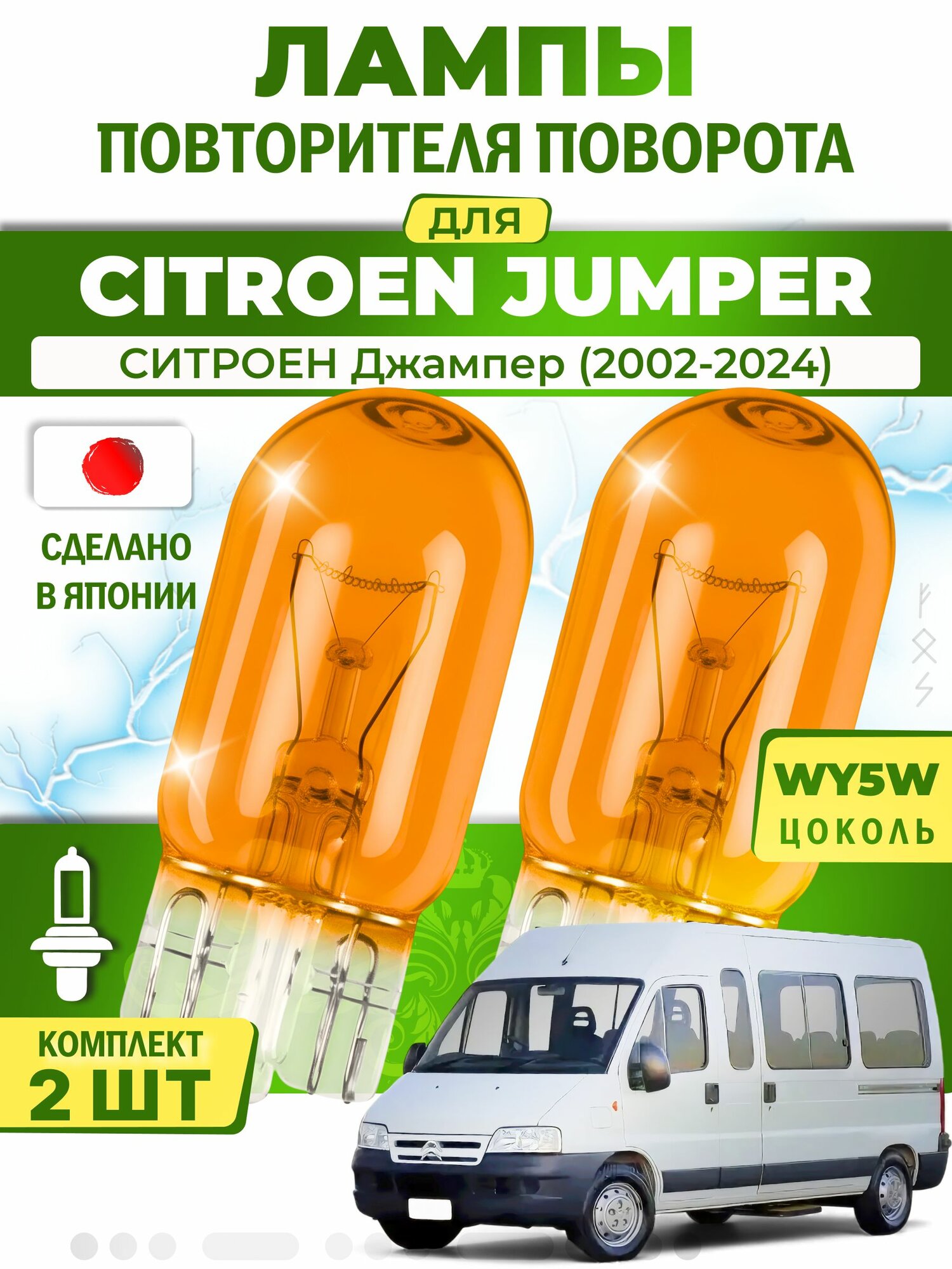 Лампы повторителя указателя поворота для CITROEN JUMPER / ситроен Джампер (2002-2024), WY5W ( комплект 2шт ) Япония