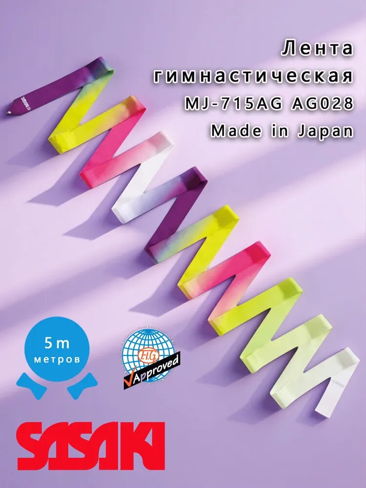 Лента для художественной гимнастики SASAKI MJ-715AG AG028, 5 м, разноцветная, Made in Japan