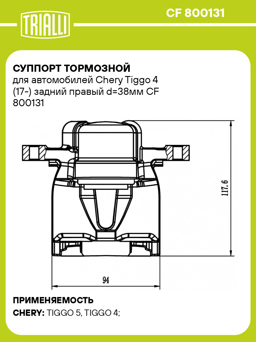 Суппорт тормозной для автомобилей Chery Tiggo 4 (17-) задний правый d=38мм CF 800131 TRIALLI