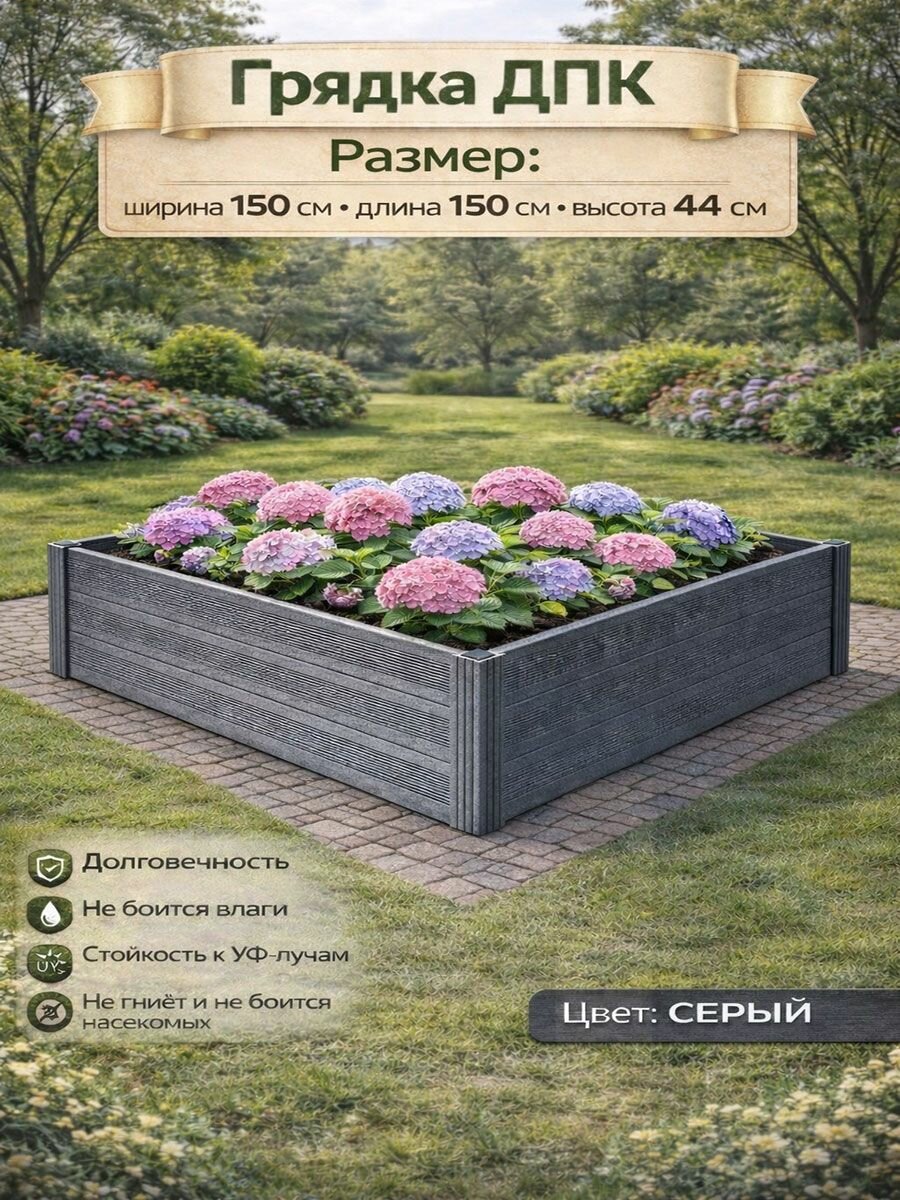Грядка из ДПК Патио Квадрат 3, серая, 44х150х150 см. Углы и борта из ДПК