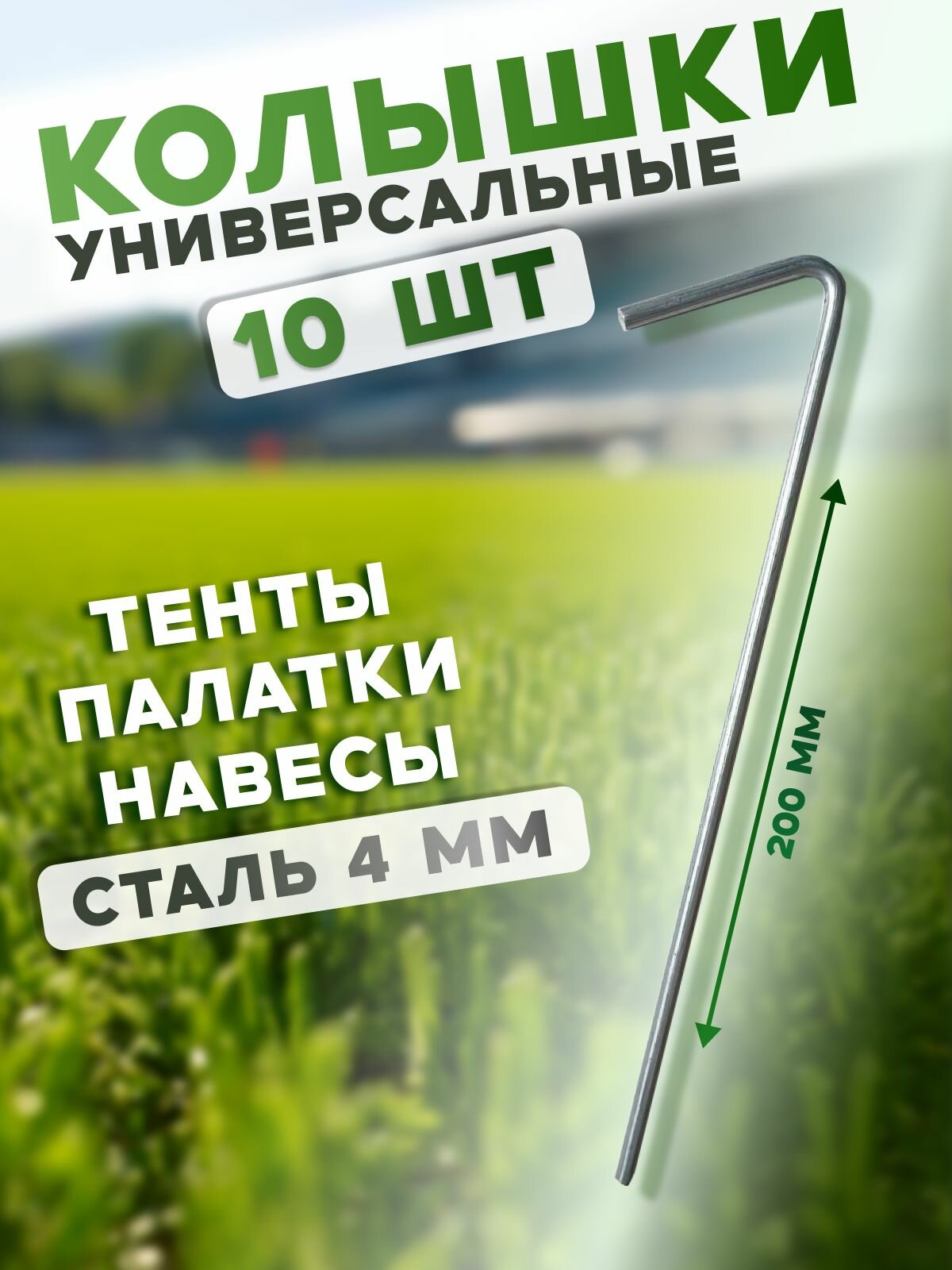 Колышки металлические для палатки, тентов и навесов