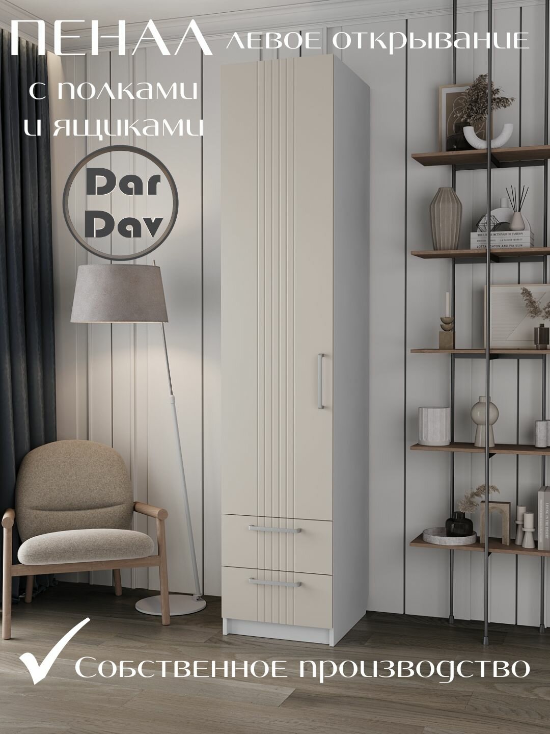 Пенал DarDav Левое открывание, 2 ящика, доводчики, светло-бежевый