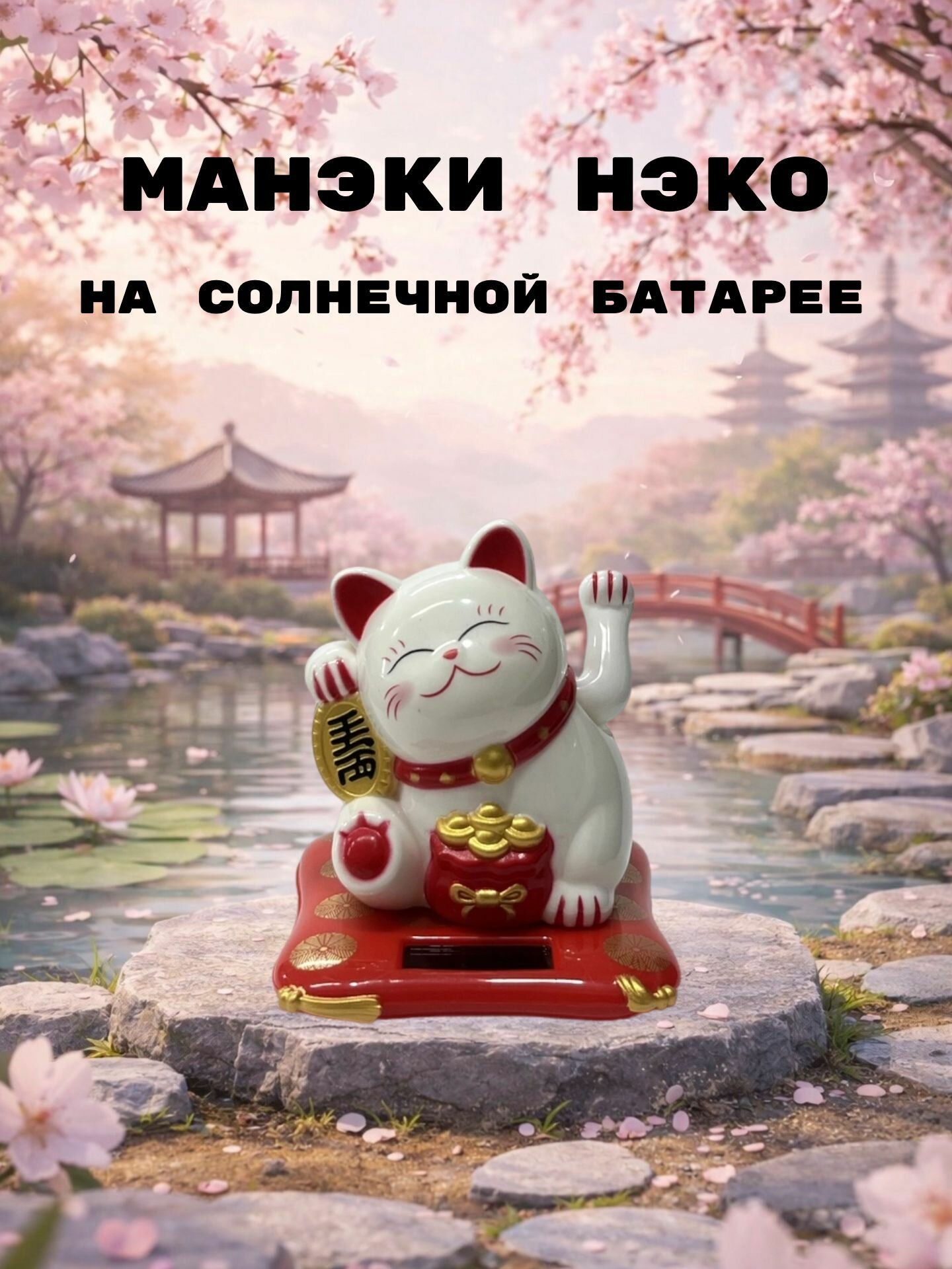 Манэки Нэко на солнечной батарее, японский кот приносящий удачу и деньги, высота 7.5 см, белый, машет лапкой