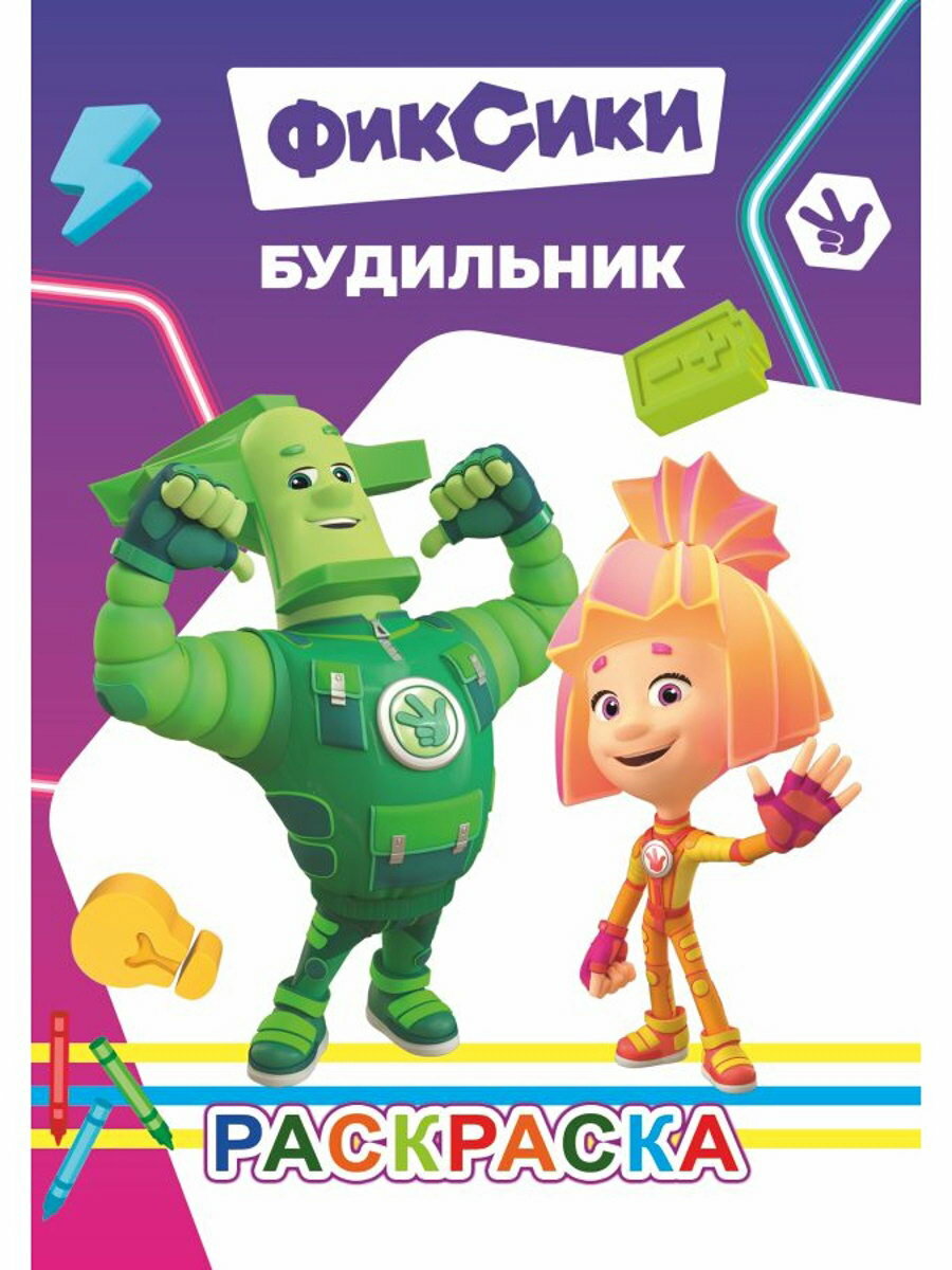 Раскраска "Фиксики. Будильник", А5, 14 стр, возраст: детский, 11 шт.