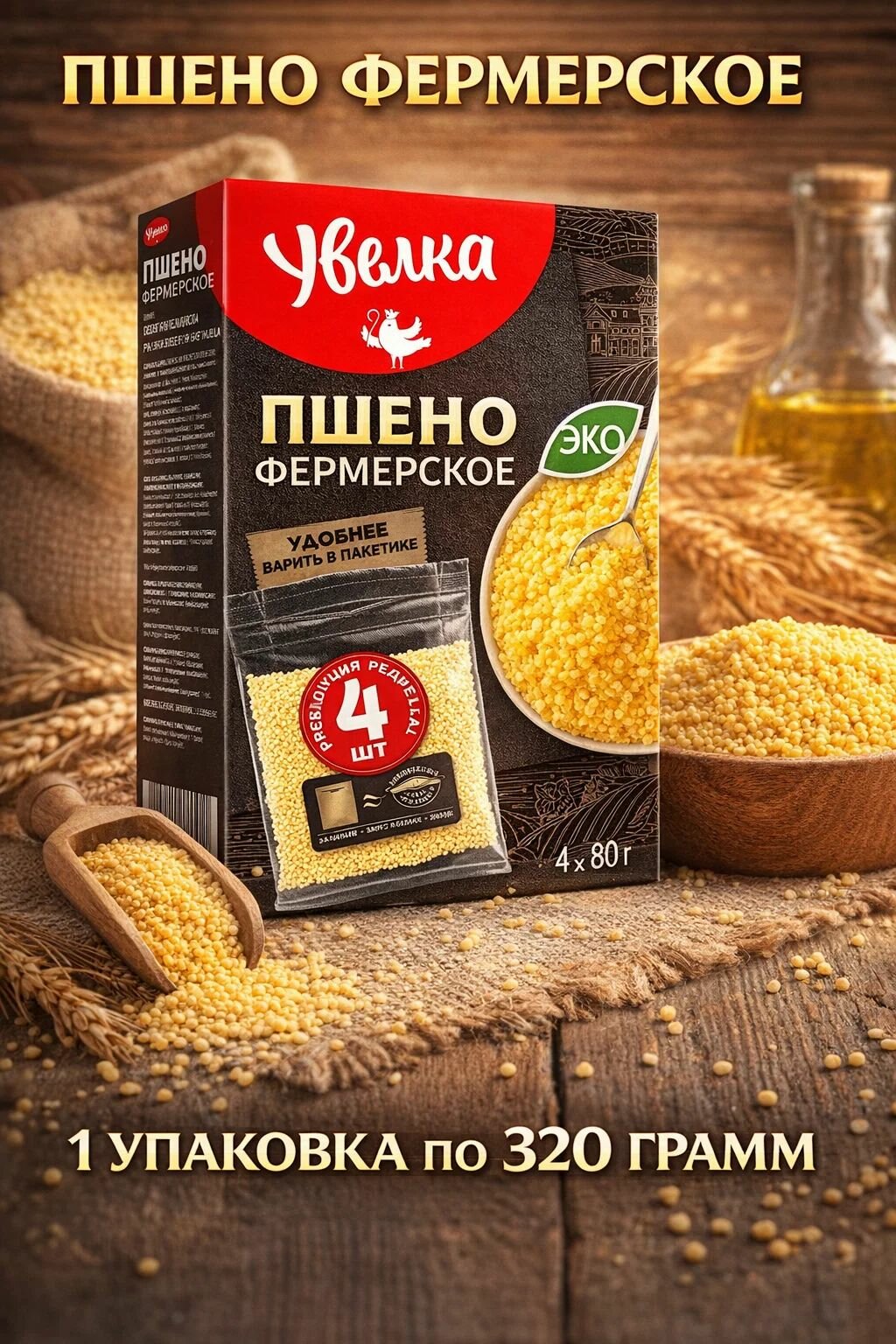 Пшено Увелка, фермерское, дробленое, пакетики для варки, 320г, без ГМО