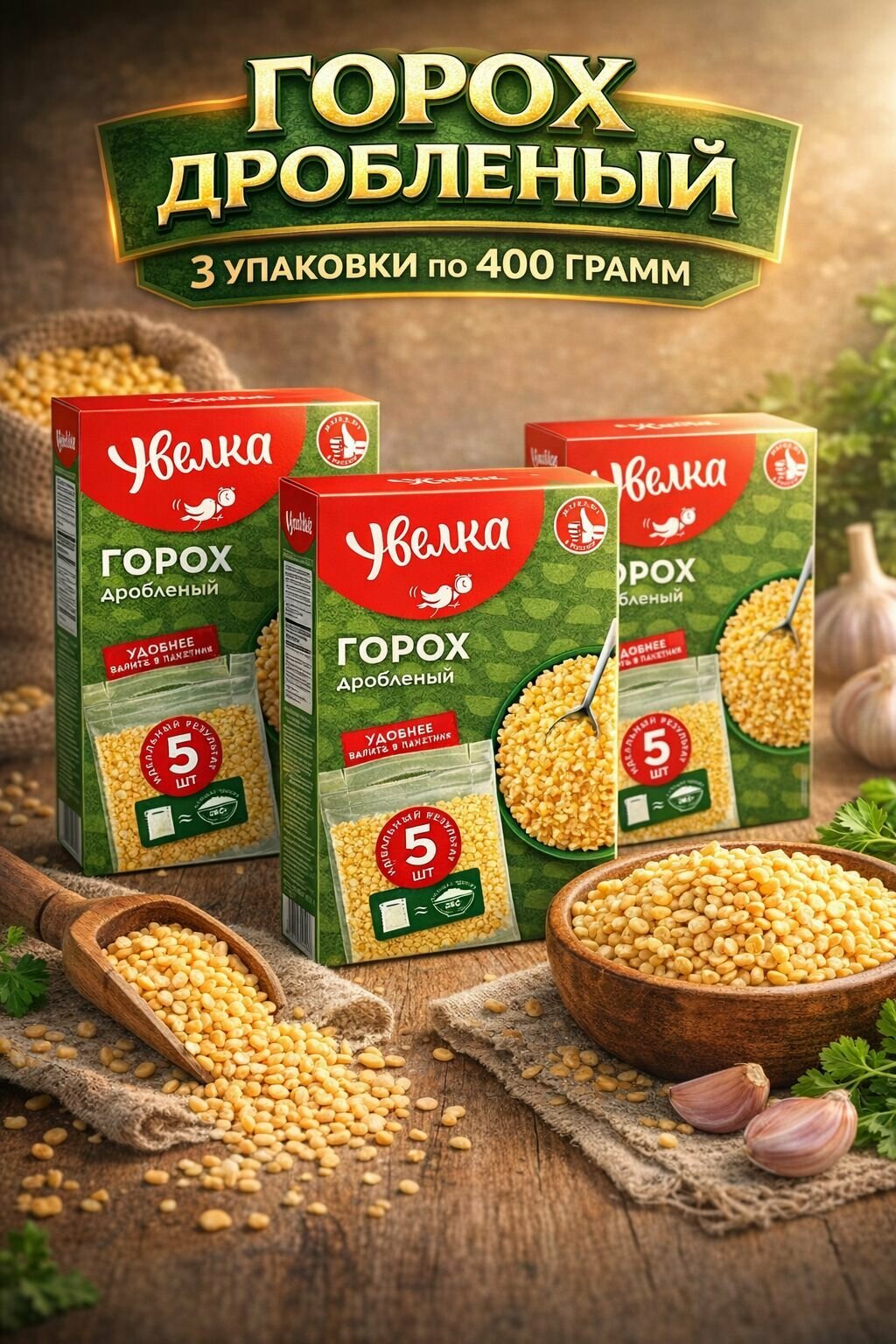 Горох дробленый 3 упаковки по 400 грамм (1200 грамм)