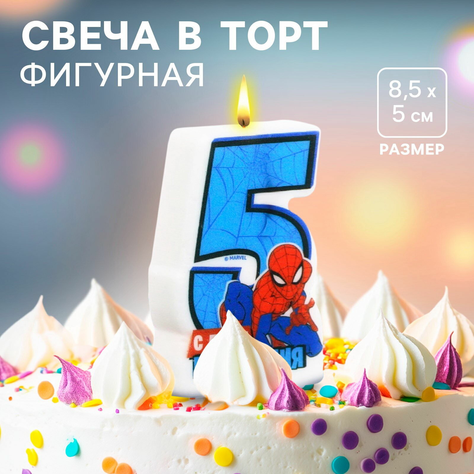 Свеча в торт "С Днем рождения", цифра 5, "Супергерой", 8.5x5 см