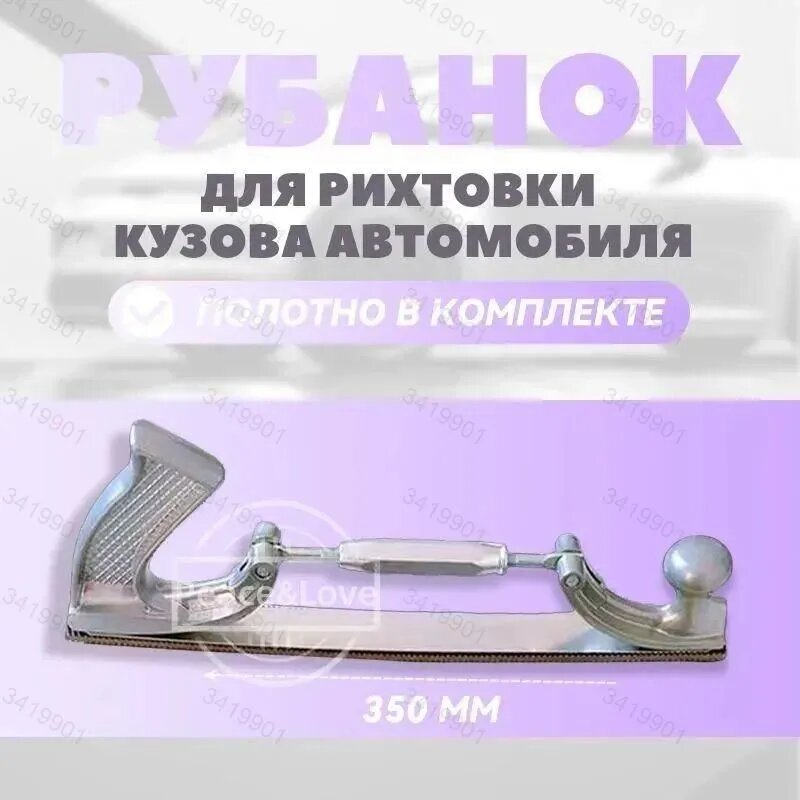 Рихтовочный рубанок для удаления вмятин кузова автомобиля 350 мм