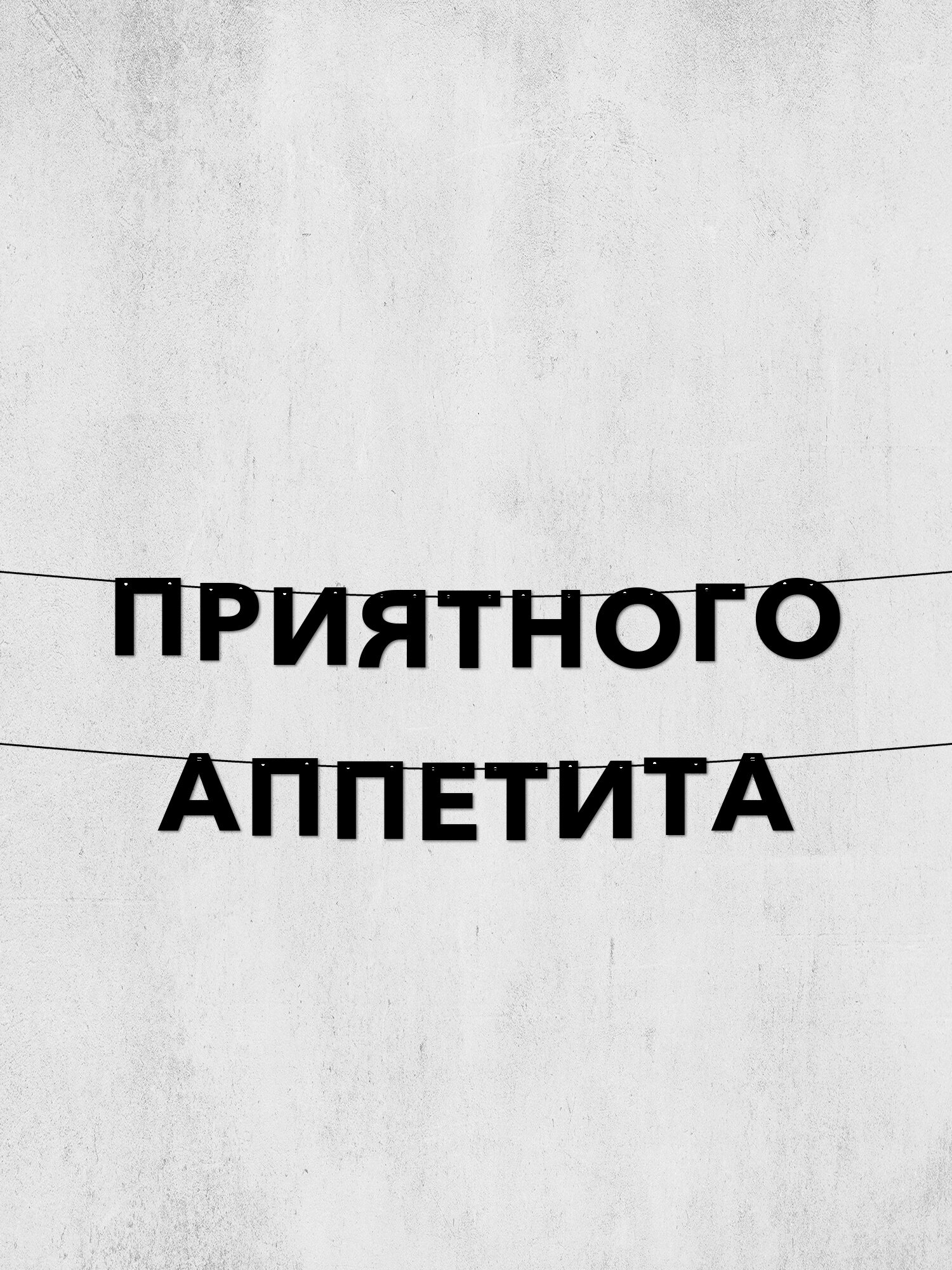 Гирлянда из букв Приятного аппетита - Долговечный декор для кафе и ресторанов, 10 см, Легкое крепление