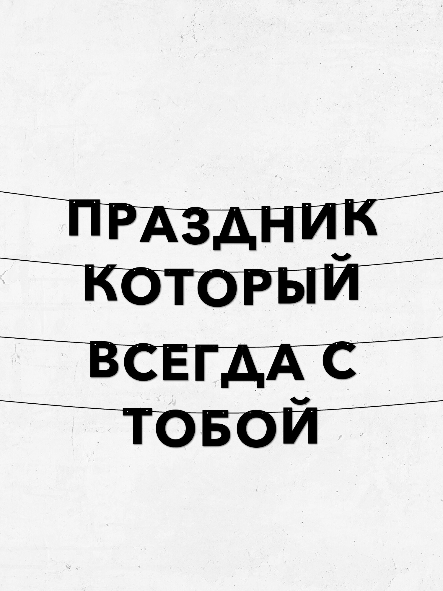Гирлянда из букв Праздник который всегда с тобой - Долговечный декор для дома, праздников и фотосессий