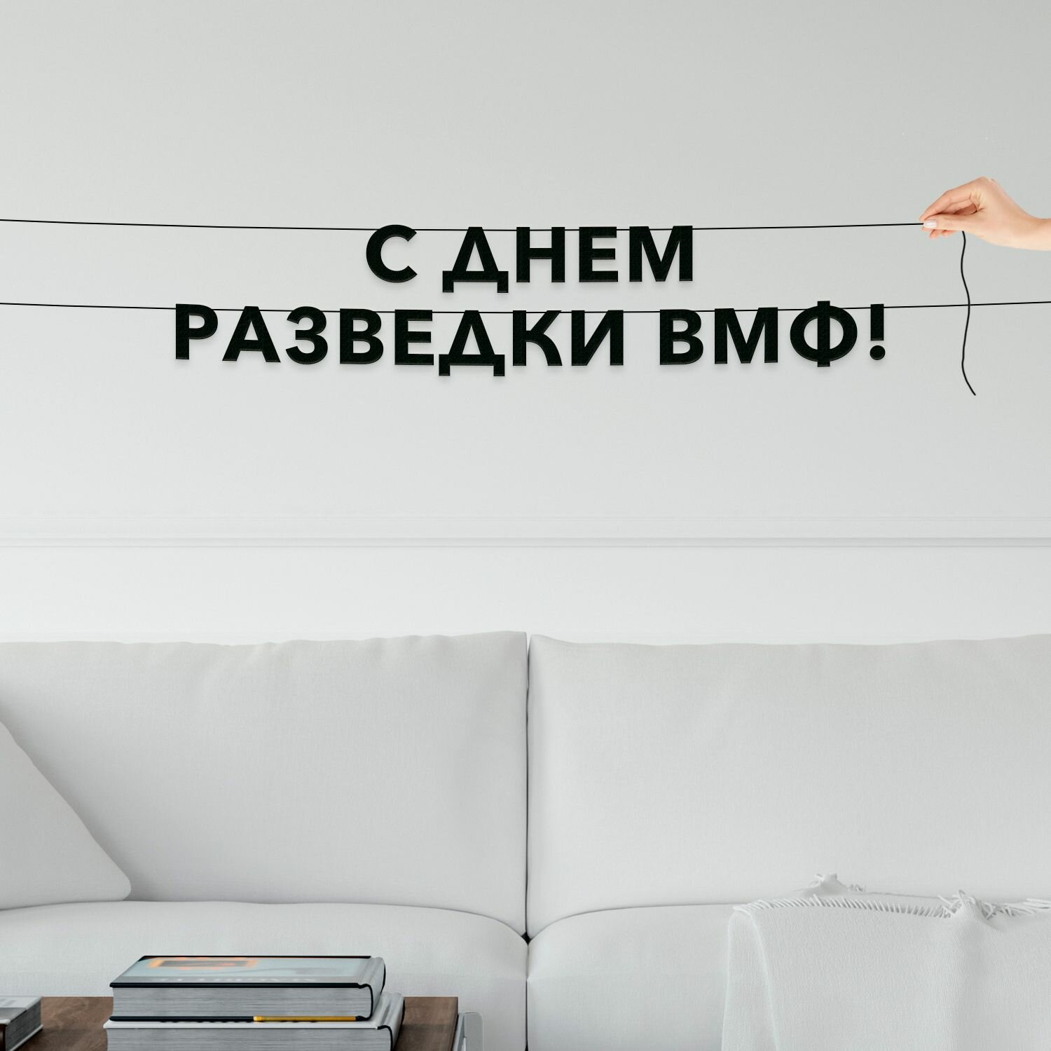 Гирлянда бумажная чёрная, праздничная - С днем разведки ВМФ , черная текстовая растяжка.