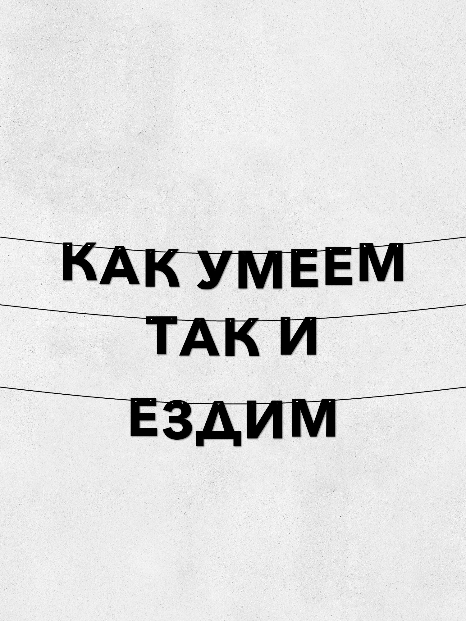 Гирлянда из букв Как умеем так и ездим - Стильный декор для праздников, фотосессий и интерьера, высота букв 10 см, плотный материал 1 мм