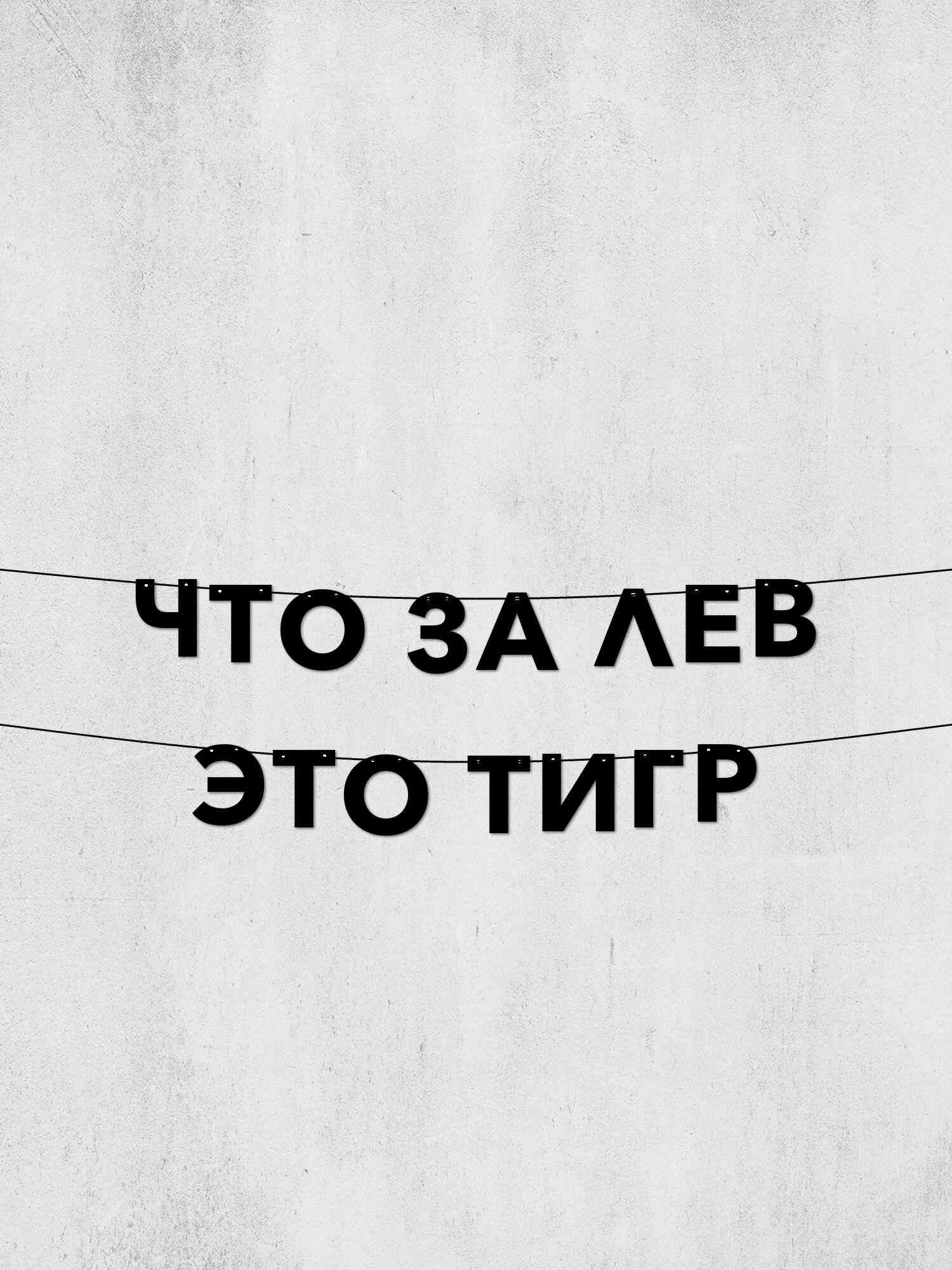 Гирлянда из букв Что за лев это тигр - Долговечный декор для праздников, интерьера и фотосессий, высота букв 10 см