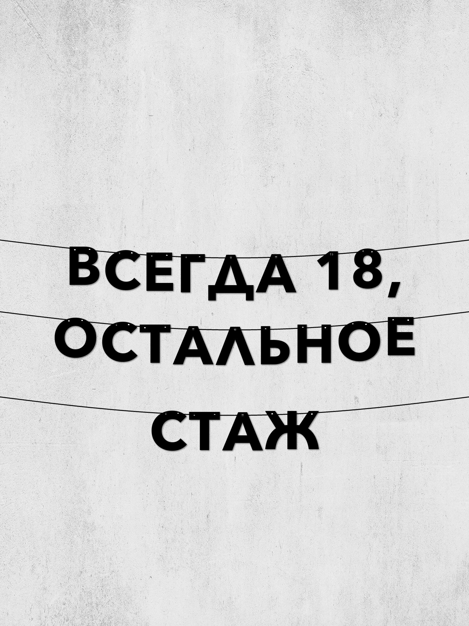 Гирлянда из букв Всегда 18 - Долговечный декор для дня рождения, 10 см, легко крепится, стильный акцент на празднике