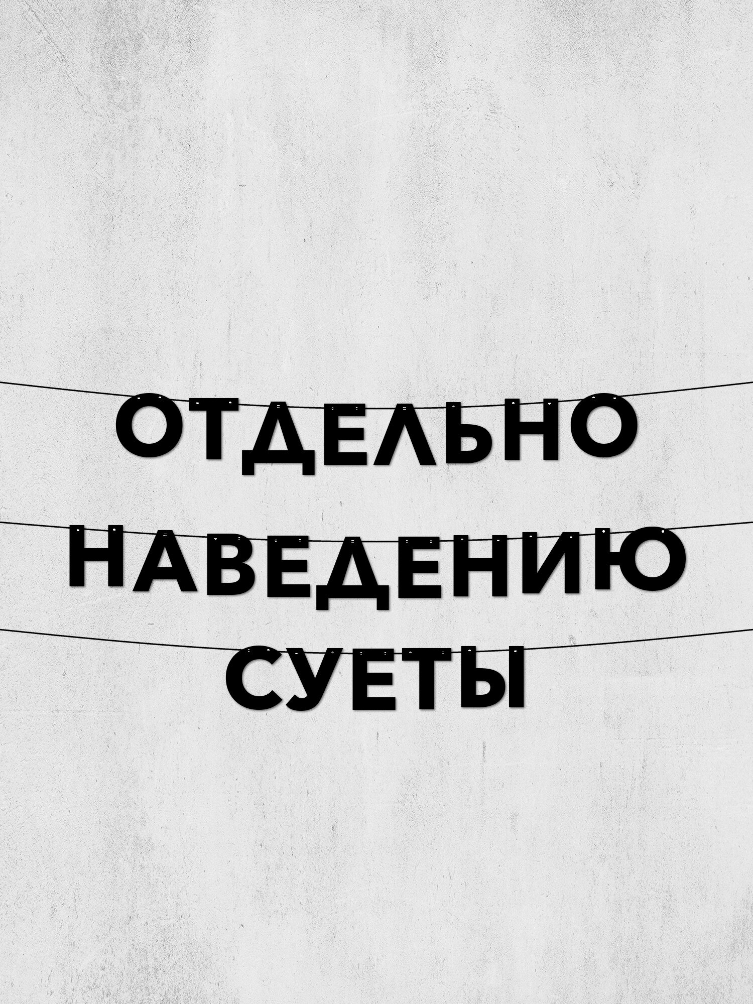 Гирлянда из букв для офиса и праздников, долговечный декор, высота букв 10 см, легкое крепление.