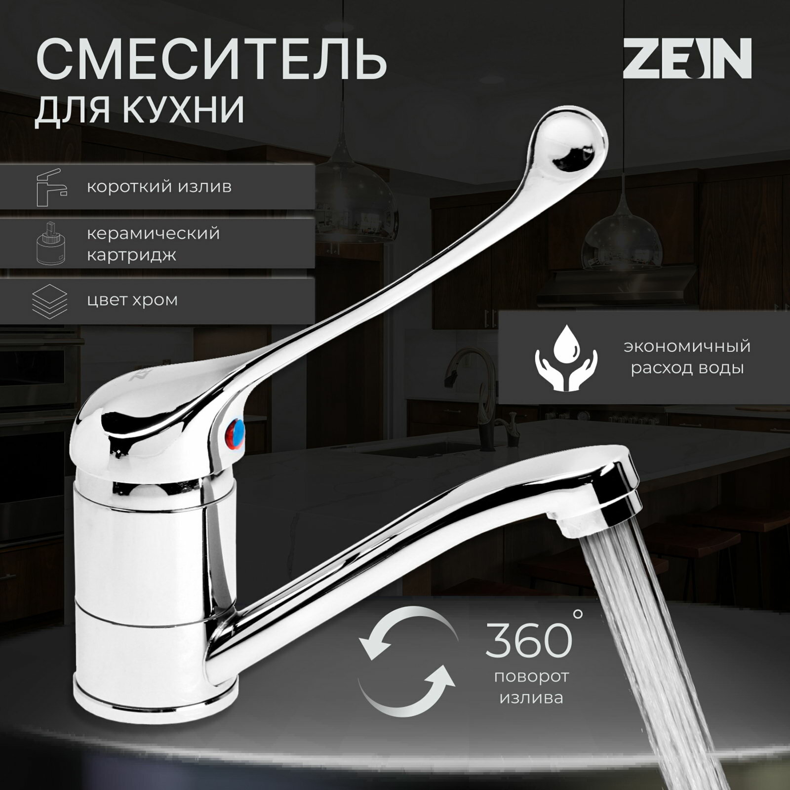 Смеситель для кухни ZC2037, локтевой, картридж 35 мм, излив 15 см, без подводки, хром