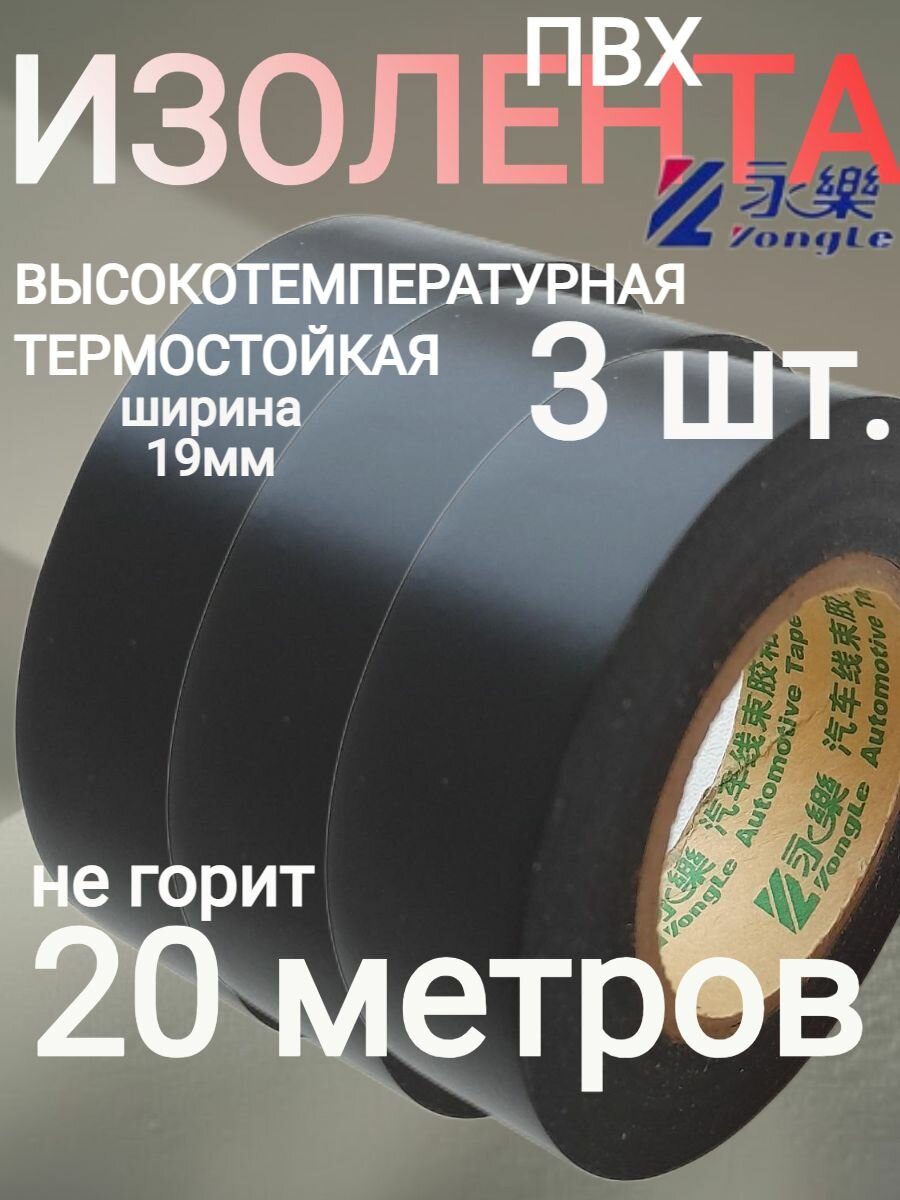 Изолента Yongle ПВХ 19мм*20м. 3 шт. автомобильная черная термостойкая подкапотная скрутка для проводов