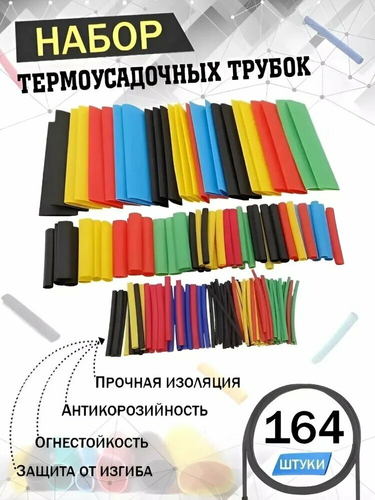 Набор термоусадочных трубок 164 шт, термоусадка