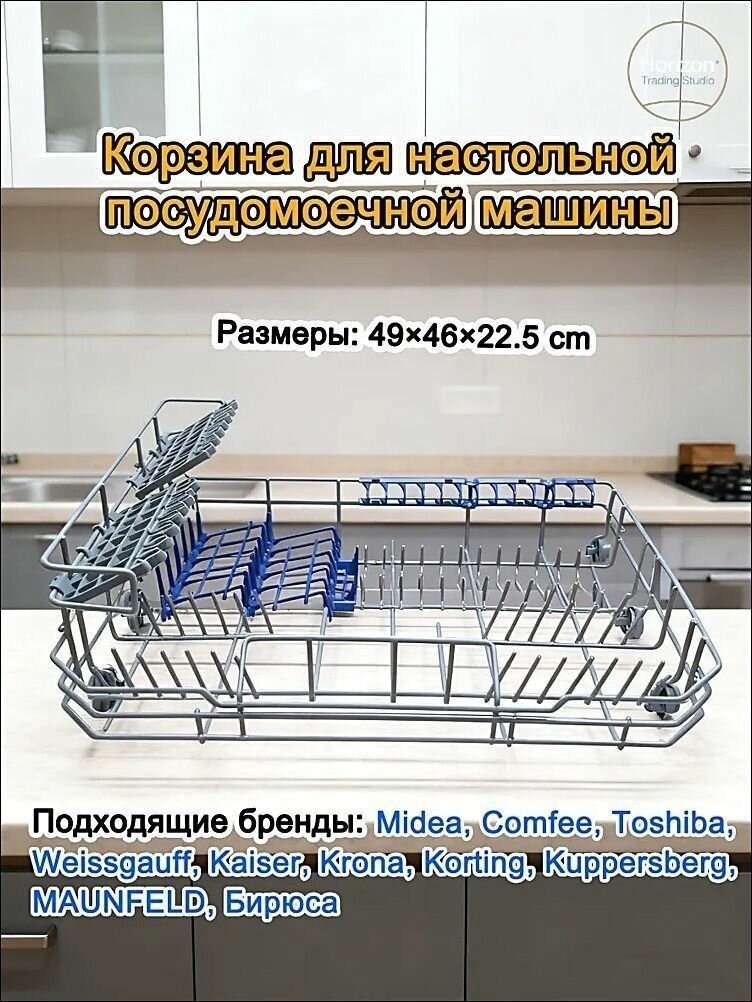 Эксклюзивная корзина для столовой посуды Midea настольной модели