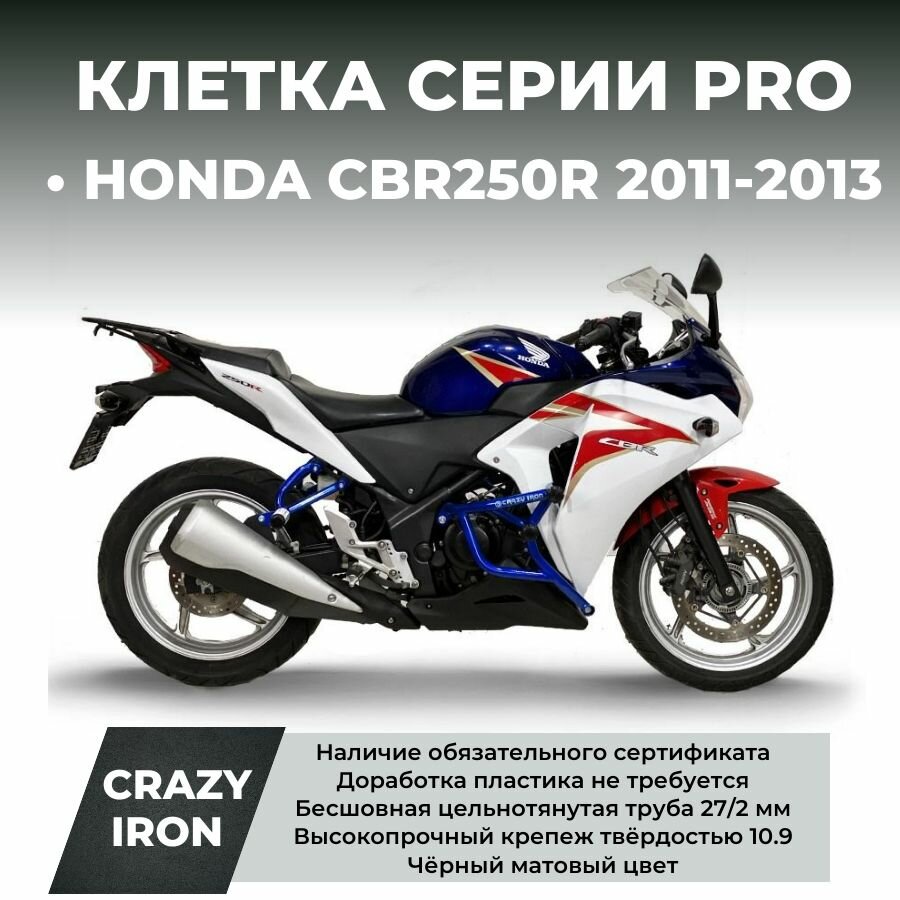 Клетка на мотоцикл HONDA CBR250R 2011-2013 PRO, черный матовый цвет
