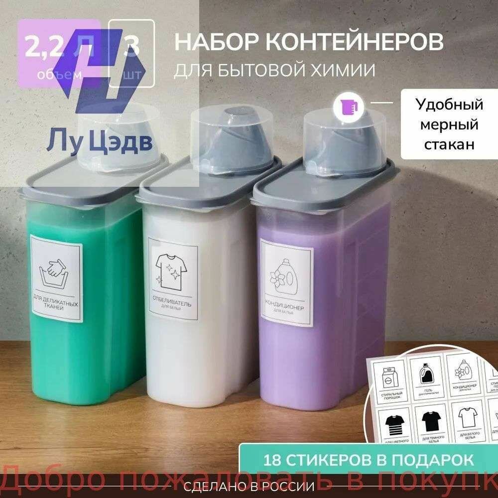 Набор контейнеров для стирального порошка и геля 2 литра с мерным стаканчиком 5 штук хранения сыпучих