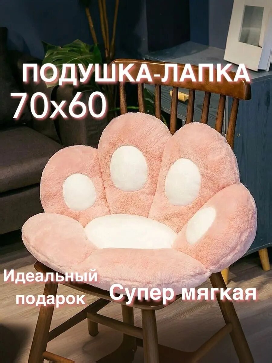 Декоративная мягкая лежанка подушка-игрушка лапка розовая/Сидушка на стул 70х60 см