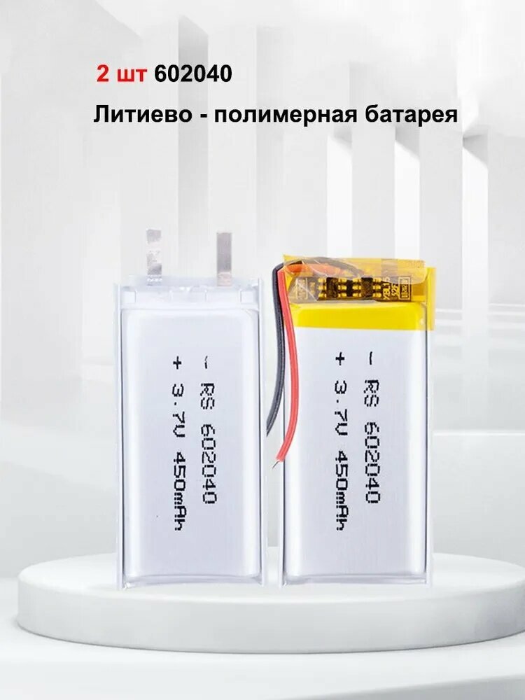 2 шт 602040 Полимерный литиевый аккумулятор 450 мАч 3,7 В, беспилотный косметолог