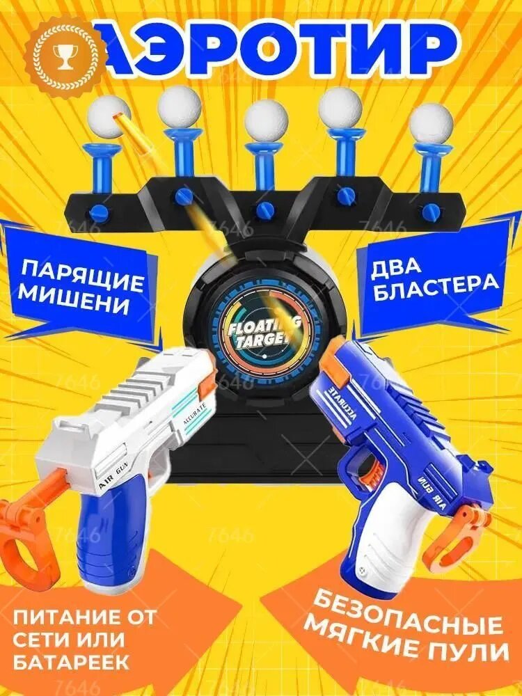 GM Домашний тир/2 бластера и парящие мишени/аэротир подарок для мальчика/игра взрослых, детей и подростков