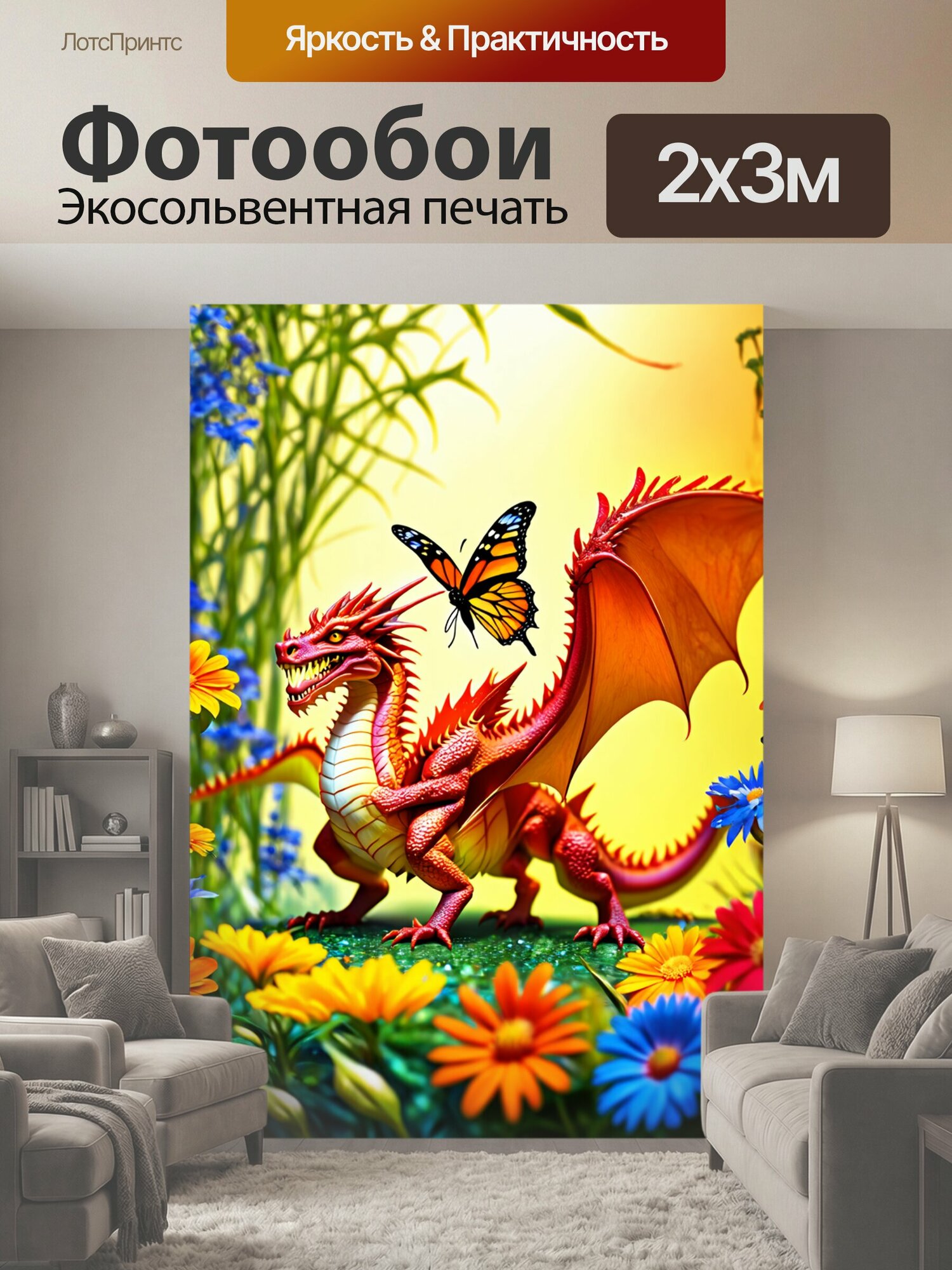 Фотообои "Дракон, дракон, кузнечик и бабочка в симбиотическом танце, с яркими цветами и растениями вокруг, отражая то спокойствие, то." 200x300 см. экосольвентная печать