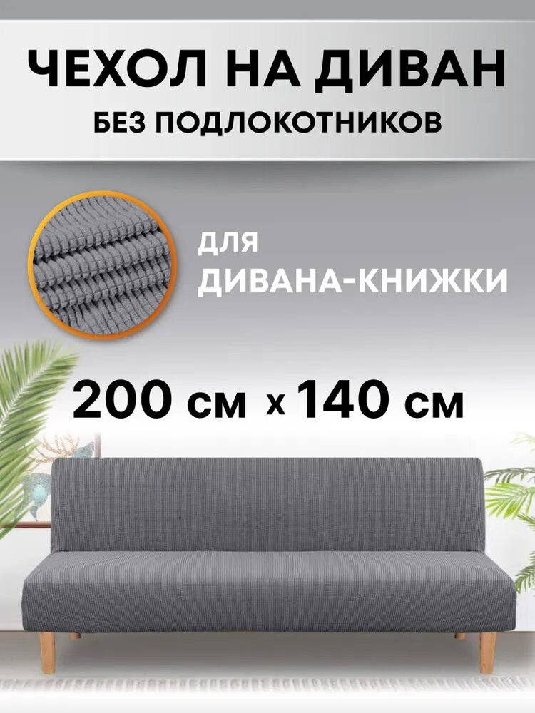 Чехол на мебель для дивана без подлокотников, 200 см х 140см