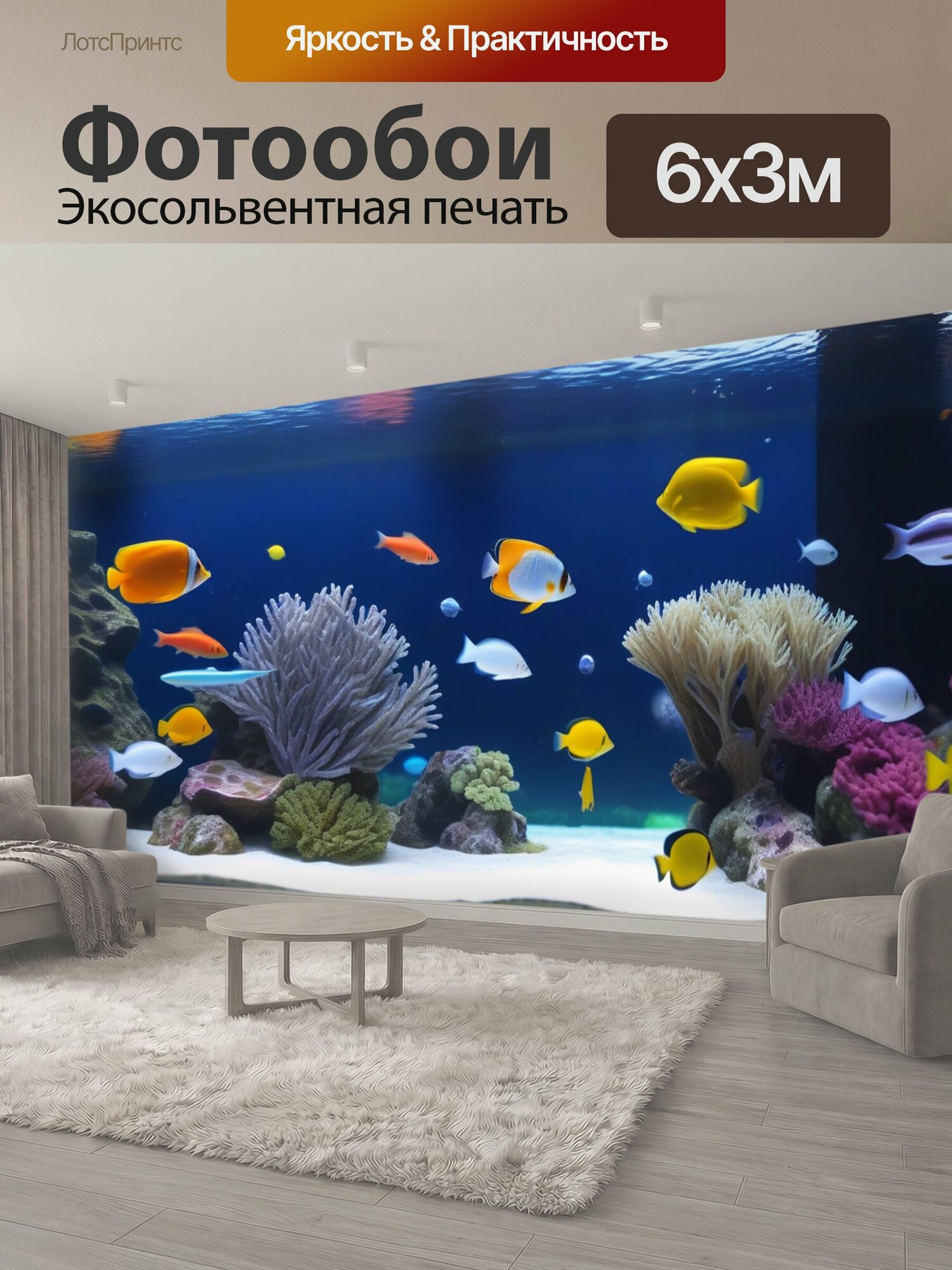 Фотообои "Разнообразие рыб в аквариуме" 600x300 см. экосольвентная печать