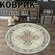 Ковер 1.6 x 1.6 M