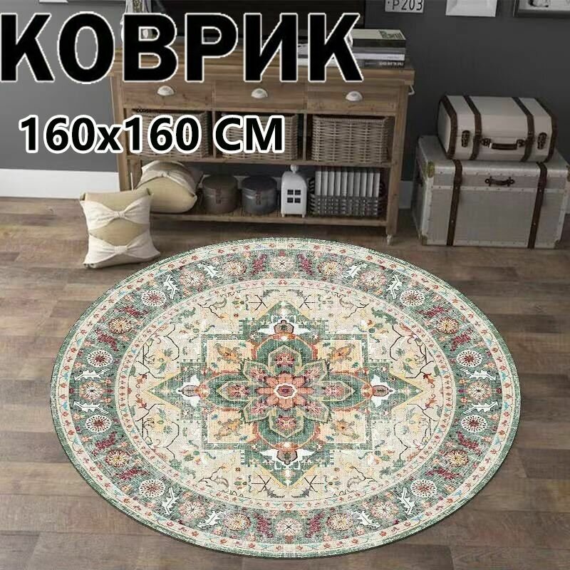 Ковер 1.6 x 1.6 M