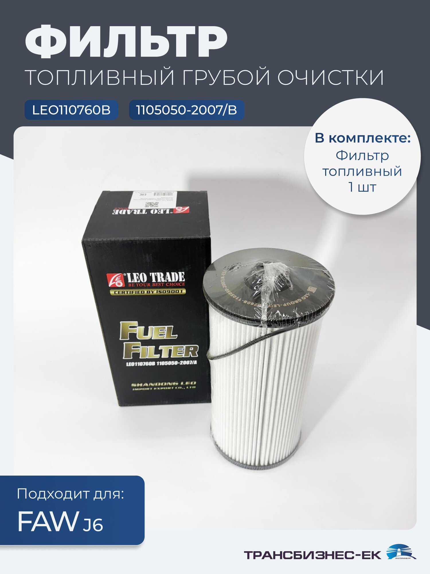 Фильтр топливный грубой очистки FAW J6 (LEO110760B, 1105050-2007/B)